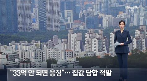 서울 집값 싸게하면 응징 담합 적발 포텐 터짐 최신순 에펨코리아
