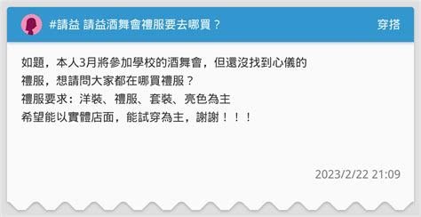 請益 請益酒舞會禮服要去哪買？ 穿搭板 Dcard