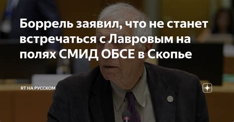 Боррель заявил что не станет встречаться с Лавровым на полях СМИД ОБСЕ в Скопье Rt на русском