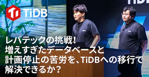 レバテック社の増えすぎたデータベースと計画停止の苦労を、tidbへの移行で解決できるか？ Pingcap株式会社