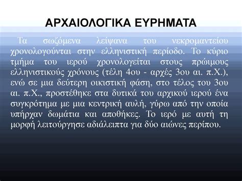 Οι σημαντικότεροι Μύθοι στην Ήπειρο Το αρχαίο θέατρο της Δωδώνης Ppt