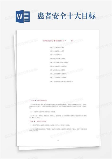 患者安全十大目标word模板下载编号lbyeayrx熊猫办公