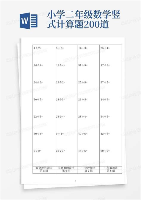 小学二年级数学竖式计算题200道word模板下载 编号qzgnjdpb 熊猫办公
