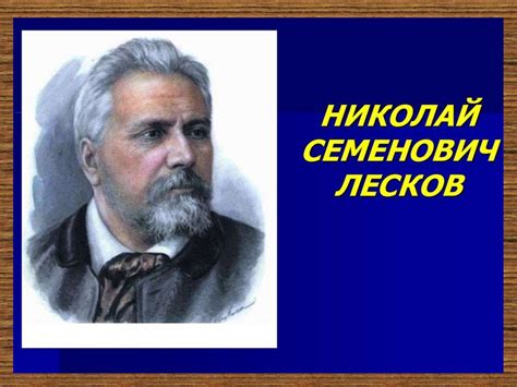 Николай Семёнович Лесков 1831 1895 презентация онлайн
