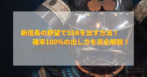 新信長の野望でssrを出す方法！確率100％の出し方を完全解説！ 情報ontheネット