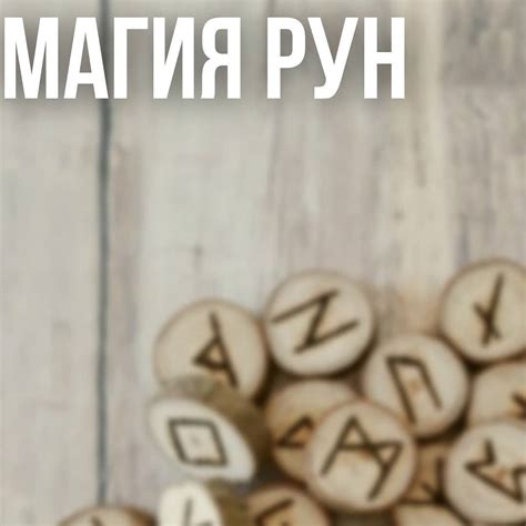 Практическая эзотерика с Обероном - Что такое руны и как с ними ...