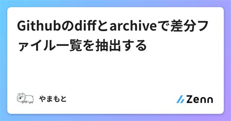 Githubのdiffとarchiveで差分ファイル一覧を抽出する