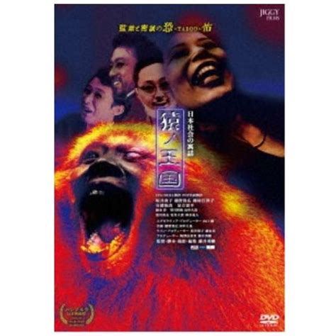 猿ノ王国 【dvd】 インディーズ 通販 ビックカメラcom