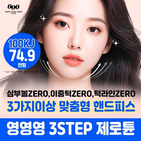 지방분해 맞춤형 3가지 튠페이스 할인 가격 후기 전후 효과 정보 By 영영영의원 여신티켓 국내 1등 피부과 성형외과 플랫폼