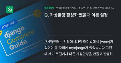 가상환경 활성화 했을때 이름 설정 인프런 커뮤니티 질문and답변