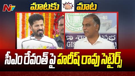 Harish Rao Satirical Comments On Cm Revanth Reddy Ntv Youtube