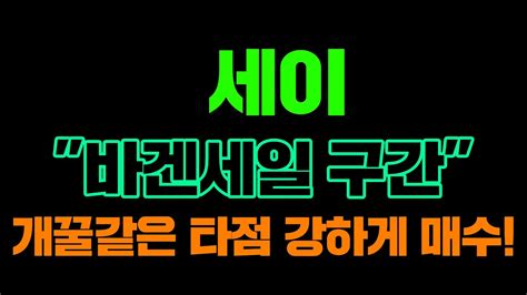 세이 바겐세일 구간 개꿀같은 타점 강하게 매수 세이 세이전망 세이코인 세이코인전망 세이급등 YouTube