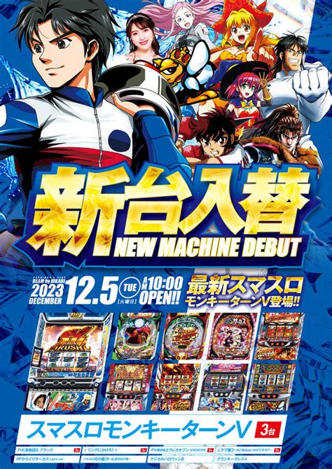 Beam 大野城本店 12月5日火 新台入替 10時オープン パチンコ・スロットのパーラーbeam（ビーム）