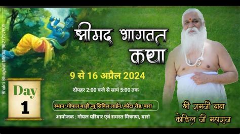 Shrimad Bhagwat Katha Day 1 Shri Ram Ji Baba Kokil Ji Maharaj