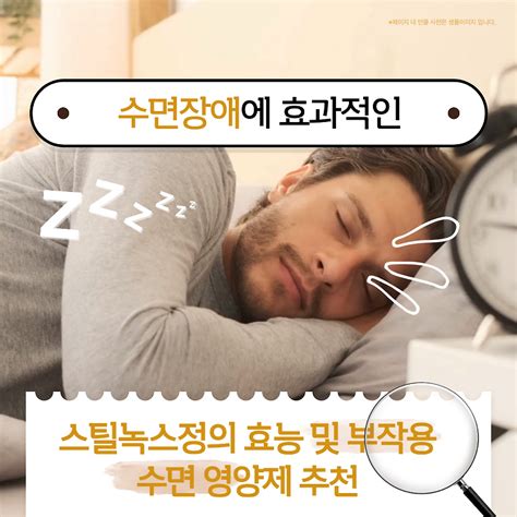 스틸녹스정 졸피뎀 효능 및 부작용 수면 영양제 추천 디지털 노마드의 일상기록