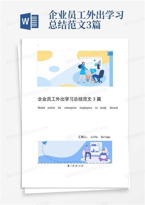 企业员工外出学习总结范文3篇word模板下载编号lvmvorwz熊猫办公