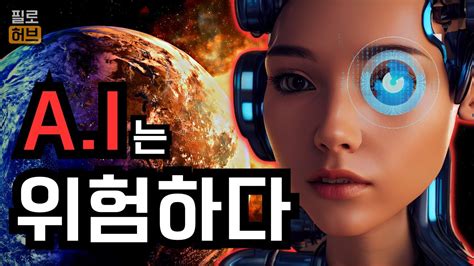 Ai가 인류에게 위험한 이유 Youtube