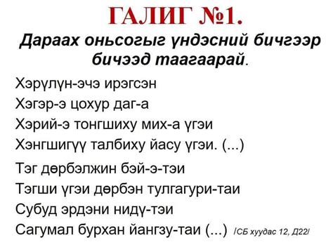 Монгол бичиг Галиглах эх