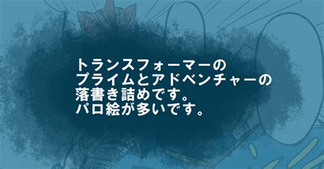 トランスフォーマー Tf落書き 匿名のマンガ トランスフォーマーアドベンチャー Prime 落書き Pixiv