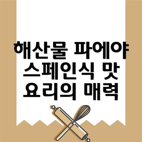 맛있는 해산물 파에야 레시피로 스페인식 밥 요리의 매력을 즐기세요