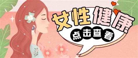 什么情况下要去看妇科医生？检查女性阴道