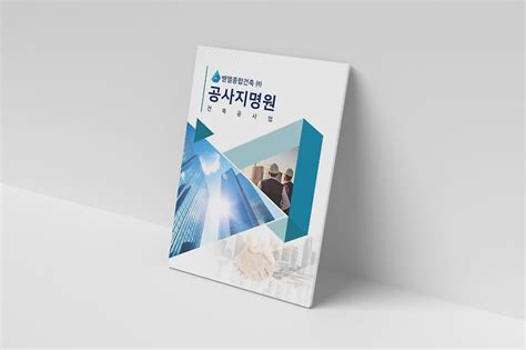 충무디자인 종합건설 공사지명원 후기