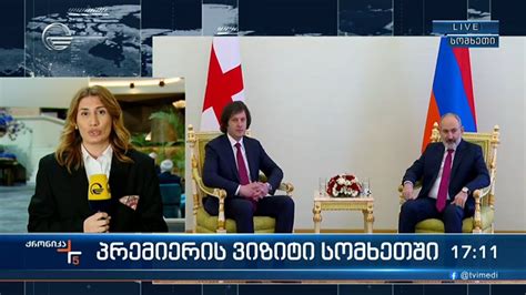 სომხეთის ოფიციალური ვიზიტით მყოფი საქართველოს პრემიერ მინისტრი სომხეთის პრეზიდენტს შეხვდა Youtube