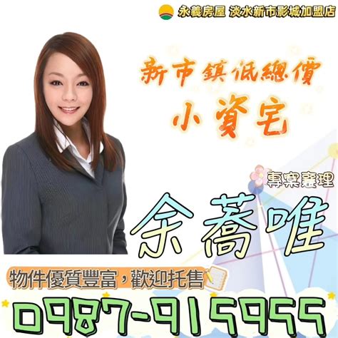 永義房屋 淡水新市影城加盟店 🎉🎉 🎉 賀成交 🎉🎉🎉 新市鎮低總價小資宅 2大女神聯手團隊合作🤝🏻