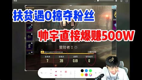 扶贫遇0掠夺粉丝，帅宇直接爆赚500w Youtube