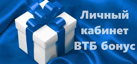 Как войти в личный кабинет ВТБ бонус
