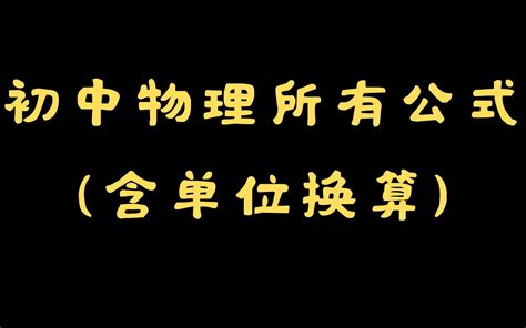 中考逆袭 一个视频学会初中物理所有公式 单位换算 哔哩哔哩
