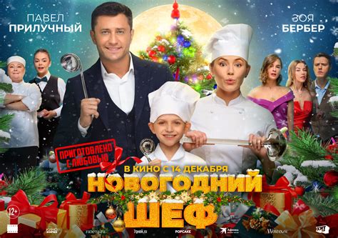 Новогодний шеф 12+