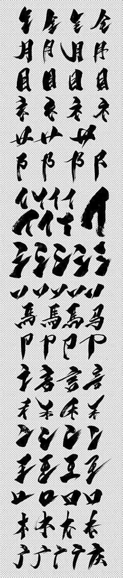 书法字体 花瓣网陪你做生活的设计师 毛笔笔触 偏旁 毛笔