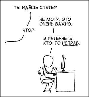 Долг зовёт - xkcd по-русски