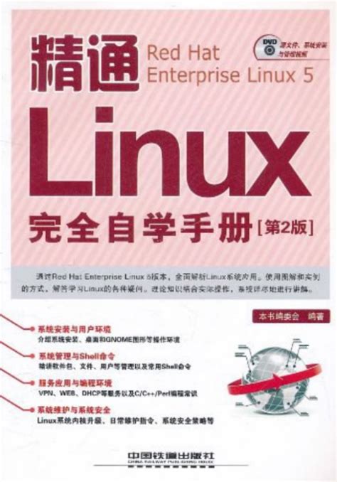 精通 Linux 完全自学手册 百度百科