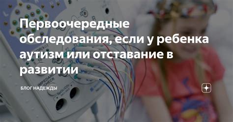 Первоочередные обследования если у ребенка аутизм или отставание в развитии Всё об алалии