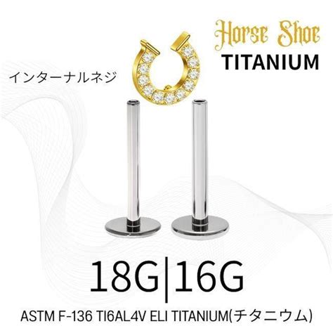 ボディピアス 18g 16g 14g ゴールド 幸運の馬蹄 ホースシュー インターナル ラブレット 金属アレルギー対応 チタンピアス