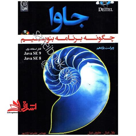 چگونه با جاوا برنامه بنویسیم Java ویراست ۱۱ فروشگاه کتاب اشراق