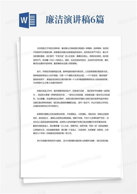 廉洁演讲稿6篇word模板下载编号qryzepoa熊猫办公