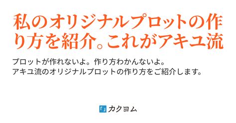 プロットツリーの作り方（富本アキユ元akiyu） カクヨム
