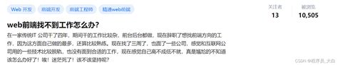 Web前端找不到工作怎么办？web前端岗位缺口 Csdn博客