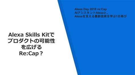 Alexa Skills Kitでプロダクトの可能性を広げる Recap？ Ppt