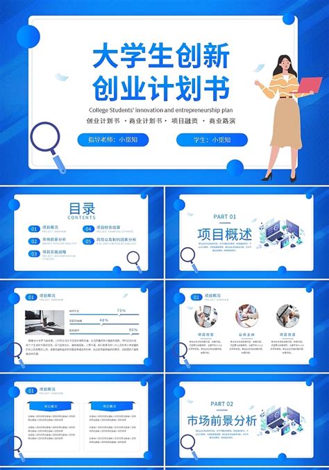 大学生创新创业蓝色PPT 大学生创新创业蓝色ppt模板下载 觅知网