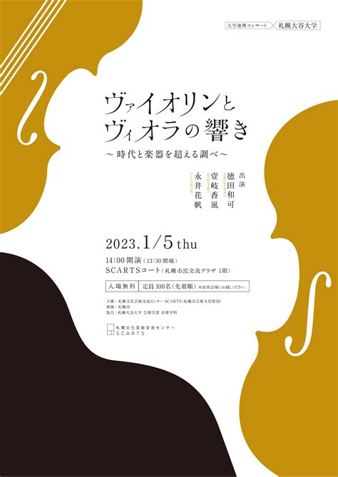 音楽学科の学生が「大学連携コンサート 札幌大谷大学 ヴァイオリンとヴィオラの響き ～時代と楽器を超える調べ～」にて演奏を行います 札幌大谷