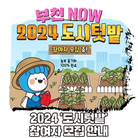 부천시만 믿고 가꿔봐🍅🥒 2024 도시텃밭 참여자 모집 중 네이버 블로그