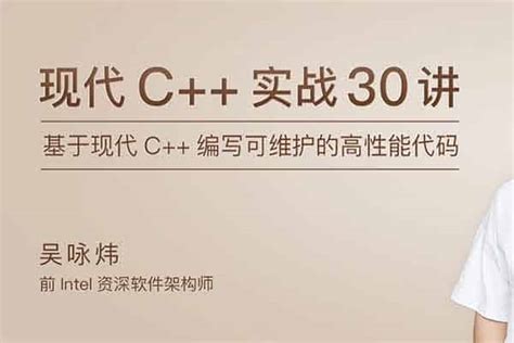 现代c实战30讲 A姐分享