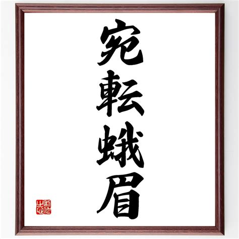 小説家「高橋和巳」の辛い時も頑張れる名言など。小説家の言葉から座右の銘を見つけよう 偉人の言葉・名言・ことわざ・格言などを手書き書道作品で
