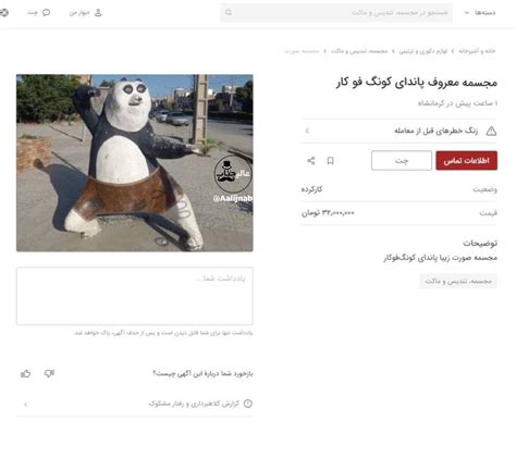 سرنوشت عجیب و غریب مجسمه پاندای کونگ‌فوکار در ایران