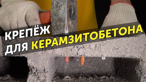Выбор крепежа для керамзитобетона Испытание крепежа в керамзитном
