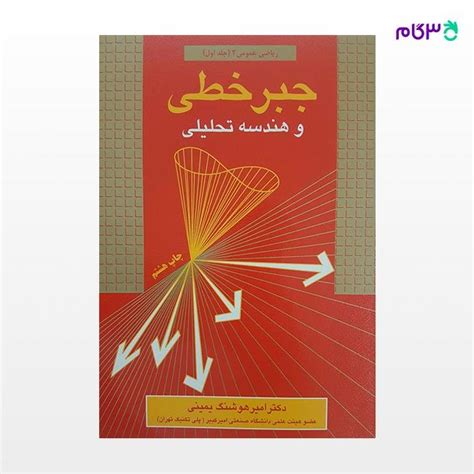 کتاب جبر خطی و هندسه تحلیلی ریاضی عمومی2جلد اول نوشته دکتر امیر هوشنگ یمینی از انتشارات